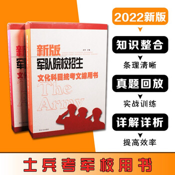 军考备考2022考军校复习资料教材部队高中士兵考学含部队考军校仿真模拟试卷士官军考书籍官方毕业入伍当 军考高中文化科目统考用书【套装10本】