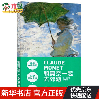 和莫奈一起去郊游(撑阳伞的女人艺术笔记)