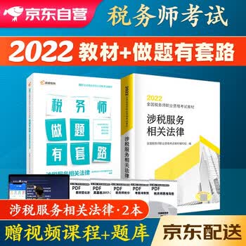 税务师2022教材 注册税务师涉税服务相关法律+高顿做题有套路辅导 全套2本全国税务师职业资格