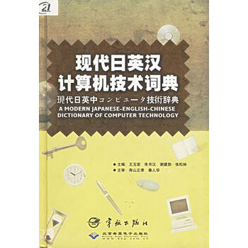 现代日英汉计算机技术词典【正版图书】