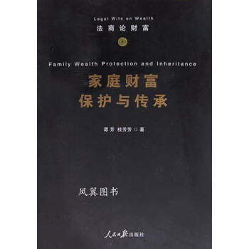 法商论财富（全三卷） 谭芳 人民日报出版社