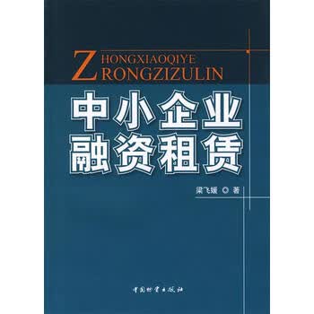 中小企业融资租赁 梁飞媛　著【正版书】