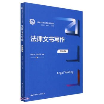 法律文书写作（第五版）（新编21世纪法学系列教材）