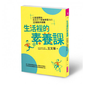 现货【外图台版】生活里的素养课:从家庭开始，奠基孩子终身学习力的22个陪伴锦囊 / 王文华 亲子天下