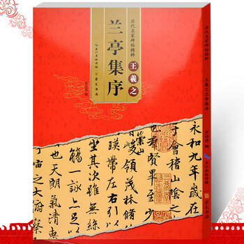 历代名家碑帖精粹 正版书法毛笔字帖 原碑帖附简体旁注 长江出版传媒 崇文书局 名家碑帖系列之： 行书 王羲之兰亭集序