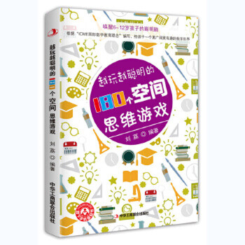 越玩越聪明的180个空间思维游戏 湖北新华书店 中华工商联合出版社