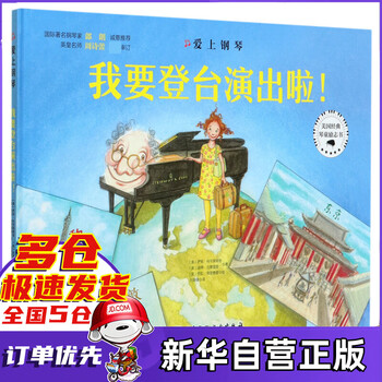 我要登台演出啦(精)/爱上钢琴