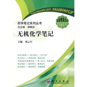 无机化学笔记 刘云军主编 科学出版社