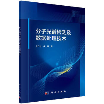 分子光谱检测及数据处理技术