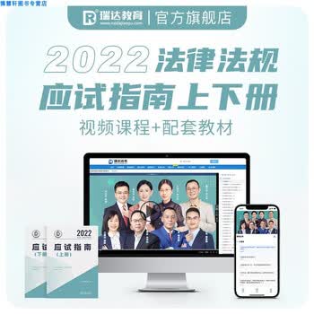 2022瑞达法考 法律法规汇编 应试指南 法律职业资格考试辅导用书 司法考试法条汇编 2022法考 法律法规一本通