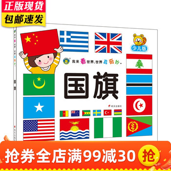 我来看世界，世界真奇妙 认识各国 国旗少儿版 认知启蒙 教孩子怎么认识各类标志河马童书