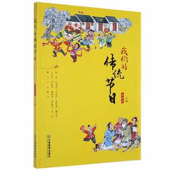 我们的传统节日文化  图书