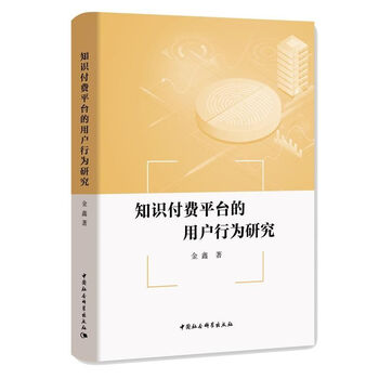 正版 知识付费平台的用户行为研究 金鑫 著 中国社会科学出版