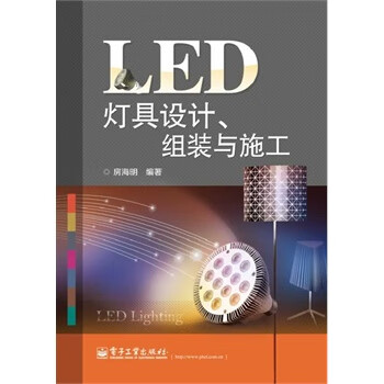 LED灯具设计、组装与施工【正版图书】
