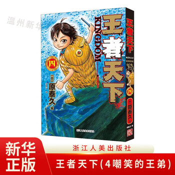 王者天下(4嘲笑的王弟)日本漫画家原泰久大秦赋日系畅销青少年课外动漫小说书籍 浙江人美9787534082108正版