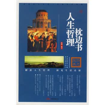 人生哲理枕边书【正版图书，放心下单】