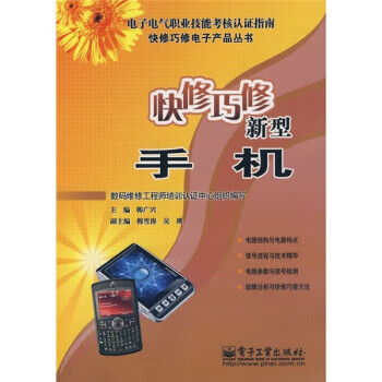 快修巧修新型手机【正版图书】