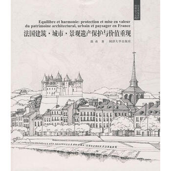 法国建筑城市景观遗产保护与价值重现【正版图书，放心下单】