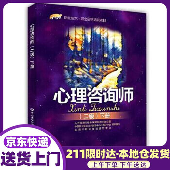 职业技术 职业资格培训教材:心理咨询师 二级 下册 吴庆麟 赵小青 张海燕 王