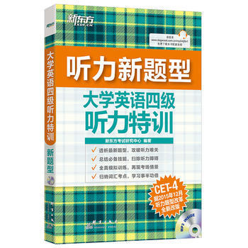 新东方 (新听力)大学英语四级听力特训(附MP3)