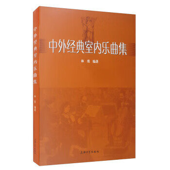 中外经典室内乐曲集 林勇 著 上海大学出版社 9787567137561
