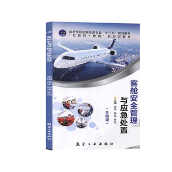 客舱安全管理与应急处置