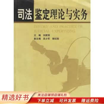 司法鉴定理论与实务 刘家琛