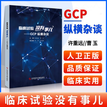 正版 临床试验没有事儿许重远曹玉主编科学技术文献出版社临床试验领域资深从业人员在多年耕耘与实践临床试验多个方面和不同视角