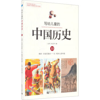 写给儿童的中国历史10:南宋 文官打胜仗-元 欧洲人游中国 陈卫平