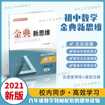 21秋金典新思维数学八年级上册北师版初二上校内同步基础专项训练名校必备教辅题库中考必刷