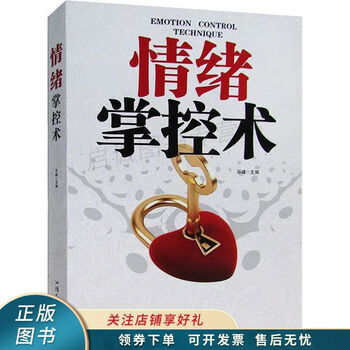情绪掌控术 邓峰