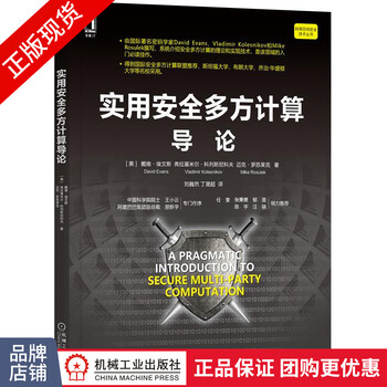 现货正版 实用安全多方计算导论 [美]戴维 埃文斯8081043