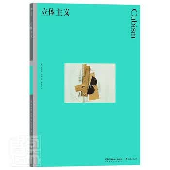 彩色艺术经典图书馆39：立体主义菲利普·库珀湖南社9787535696311 艺术书籍
