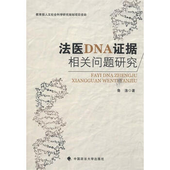 法医DNA证据相关问题研究【正版图书，放心下单】