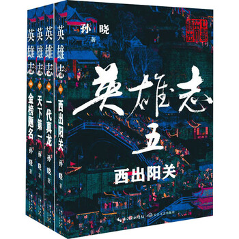 英雄志(5-8) 孙晓  书籍