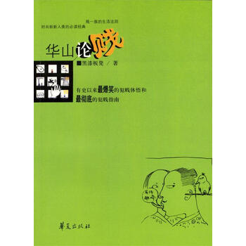 华山论贱 张继峰 著【正版书】