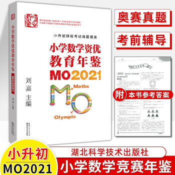 【2022年版】小学数学资优教育年鉴mo2021 刘嘉主编 小学数学竞赛年鉴 小学奥数竞赛试题奥数教程