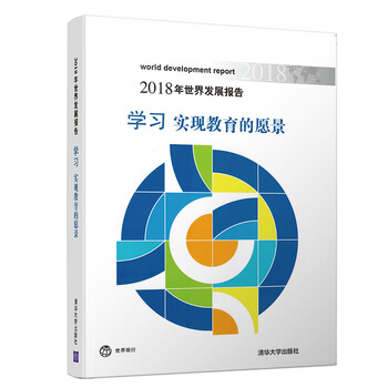 2018年世界发展报告  学习   实现教育的愿景