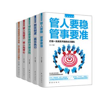 高情商管理（全五册）管人要稳+胜在制度+带队伍要掌握的关键法则+管人先管己+如何管员工才会听 高情商管理(全五册)