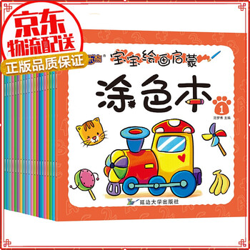 0-6岁宝宝绘画启蒙涂色本（共20本） 绘画启蒙涂色本(20本)