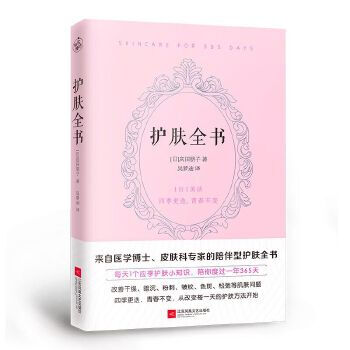 护肤全书 庆田朋子著快读慢活出品