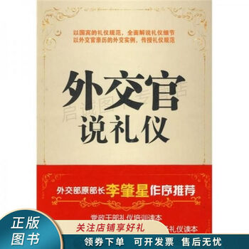 外交官说礼仪