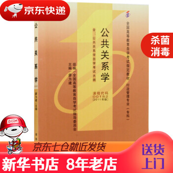【新华书店 正版书籍】自考教材001820182公共关系学2011版廖为建编高等教育出版社廖为建高等教育出版社 正版图书绘本