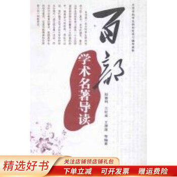 百部学术名著导读