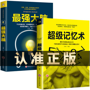 正版全套2册 记忆术+强大脑书籍 掌握高效记忆法思维训练轻松提升记忆力小学生记忆训练科学方法开发大脑