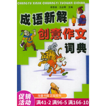 成语新解创意作文词典