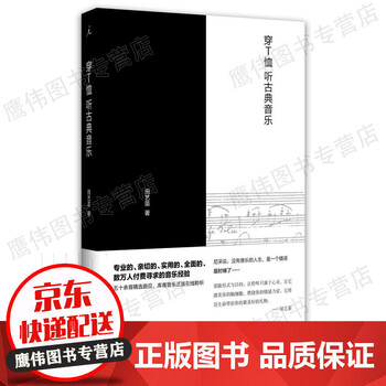 穿T恤听古典音乐