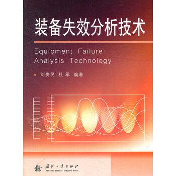 装备失效分析技术【正版图书】
