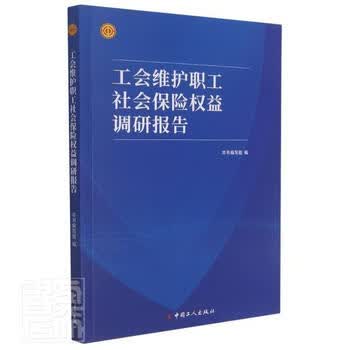 工会维护职工社会保险权益调研报告本书写组中国工人出版社9787500875529 政治/军事书籍