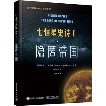 七恒星史诗(Ⅰ隐匿帝国)/世界影响力科幻小说系列
